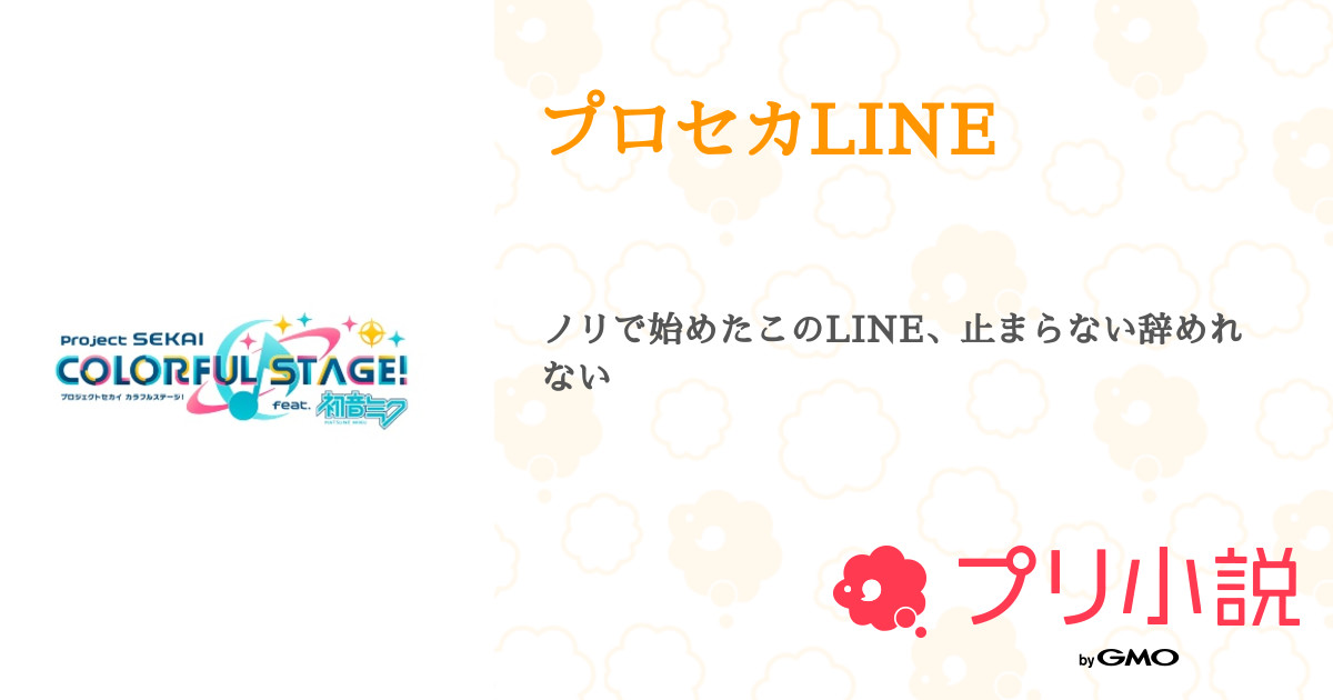プロセカLINE - 全48話 【連載中】（笑那(らー)さんの小説） | 無料スマホ夢小説ならプリ小説 byGMO
